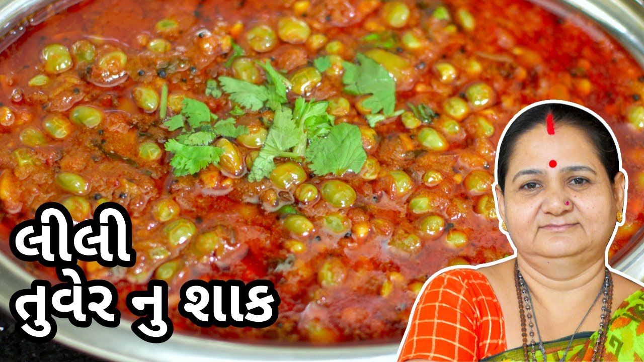 લીલી તુવેર નું શાક - Lili Tuver Nu Shaak - Aru'z Kitchen - Gujarati ...