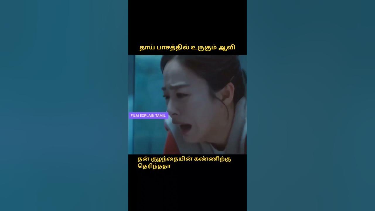 தாய் பாசத்தில் உருகும் ஆவி தன் குழந்தையின் கண்ணிற்கு தெரிந்ததா #Film Explain Tamil - YouTube