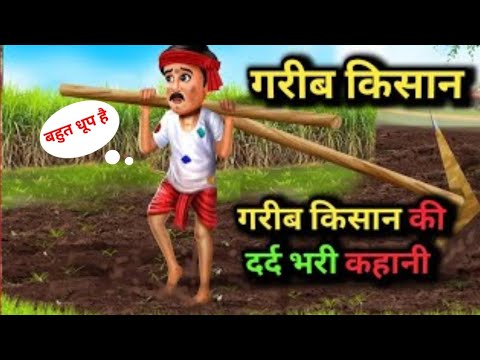 Garib Kisan Ki Kahani| Kahani Garib Kisan ki | - YouTube