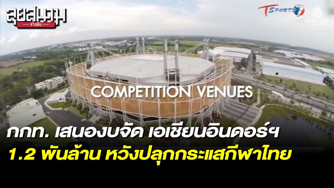 กกท. เสนองบจัด เอเชียนอินดอร์ฯ 1.2 พันล้าน ปลุกกระแสกีฬาไทย | ลุยสนาม ...