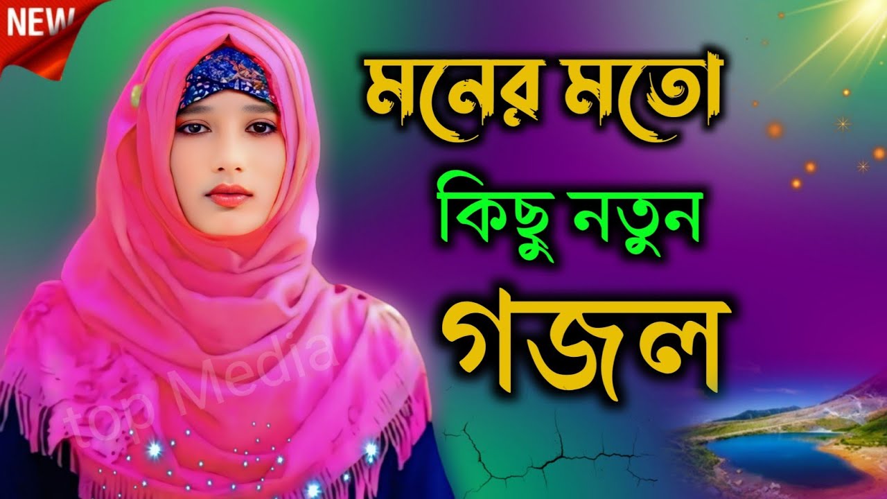 মনের মত কিছু নতুন গজল islamic gojol gojol gojol new Bangla gojol gojol ...