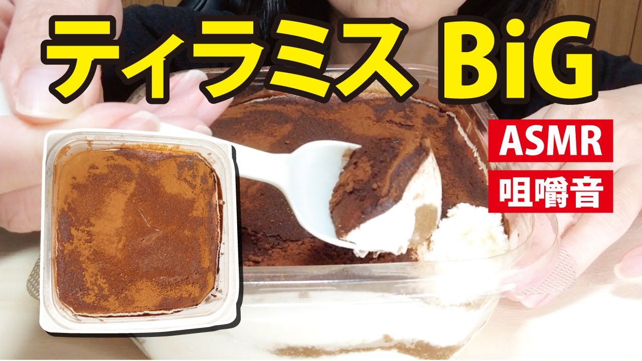【咀嚼音】BiGティラミス Tiramisu 티라미수 【Eatingsounds】【Mukbang】 - YouTube