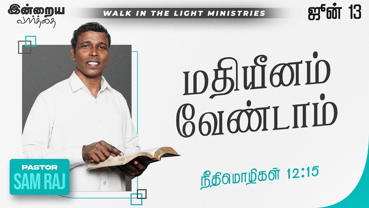 June 13 | மதியீனம் வேண்டாம், ஞானமாய் வாழ்வோம் | Pas. Sam Raj | Today's ...