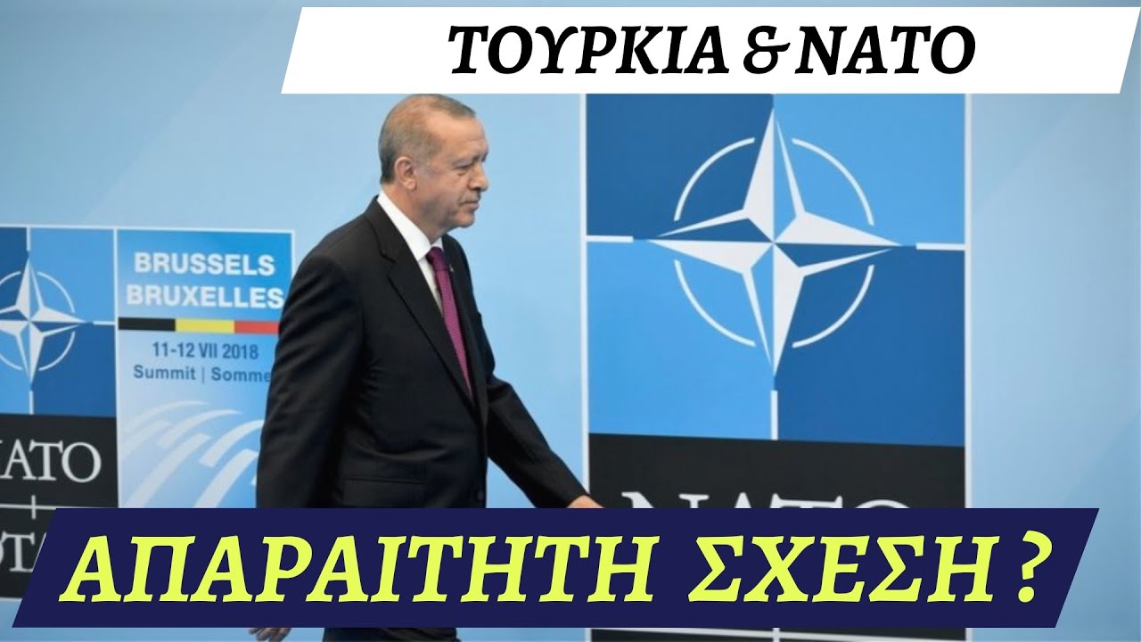 Απαραίτητο το ΝΑΤΟ για την Τουρκία; Πάμε για μεταερντογανική εποχή ...