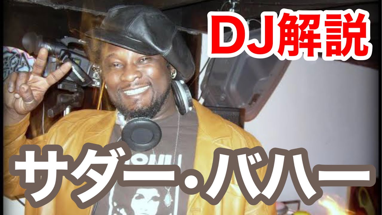【初心者DJ向け】世界のトップDJ Sadar Baharのプレイを解説 - YouTube