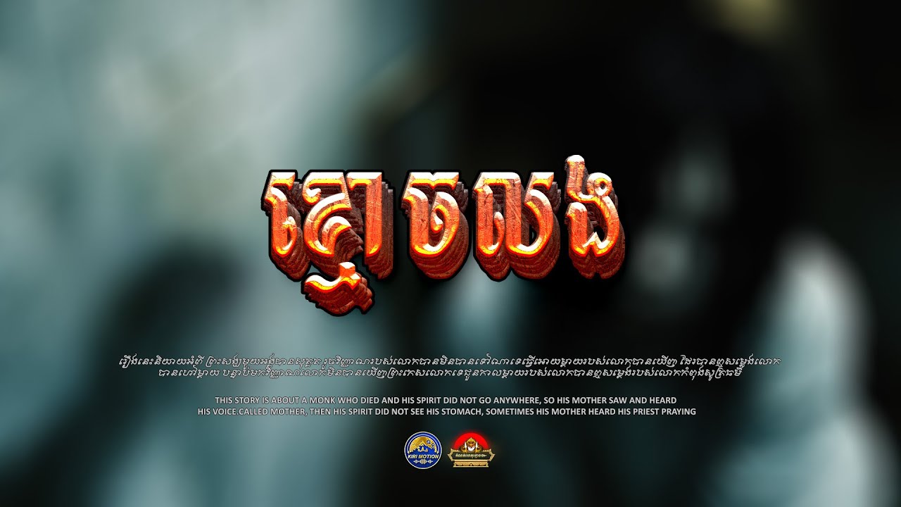 រឿង ខ្មោចលង ៚ កំណត់ហេតុខ្មោច៚ GHOST RECORD OFFICIAL៚ - YouTube