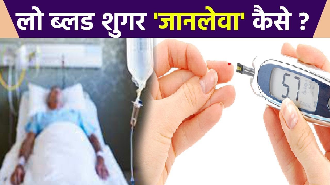 Low Blood Sugar से Coma में जाने का खतरा, Hypoglycemia क्या है ...