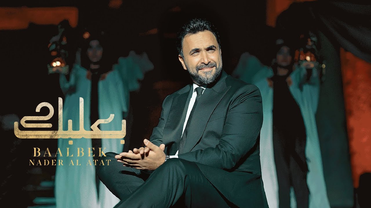 Nader Al Atat - Baalbek (Official Video 2025) / نادر الأتات - بعلبك ...