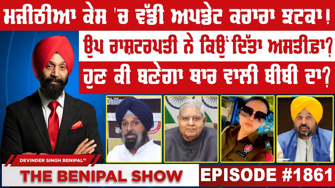ਮਜੀਠੀਆ ਕੇਸ 'ਚ ਵੱਡੀ ਅਪਡੇਟ ਕਰਾਰਾ ਝਟਕਾ ! (1861) THE BENIPAL SHOW - YouTube