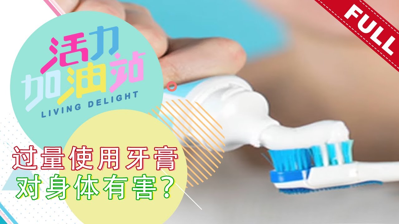 活力加油站 Living Delight (2022) | 2022年8月24日: 过量使用牙膏对身体有害？ - YouTube