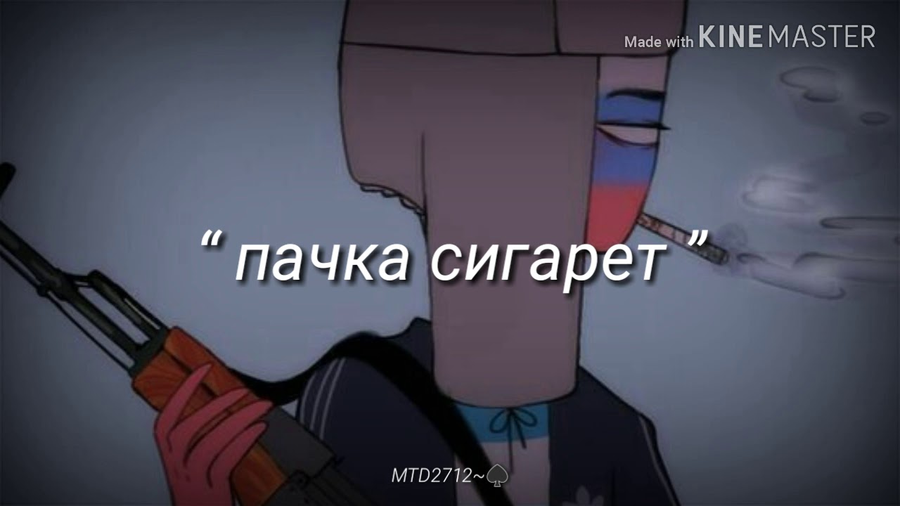 lizer - пачка сигарет || Traducida Al Español #Russia (Countryhumans ...