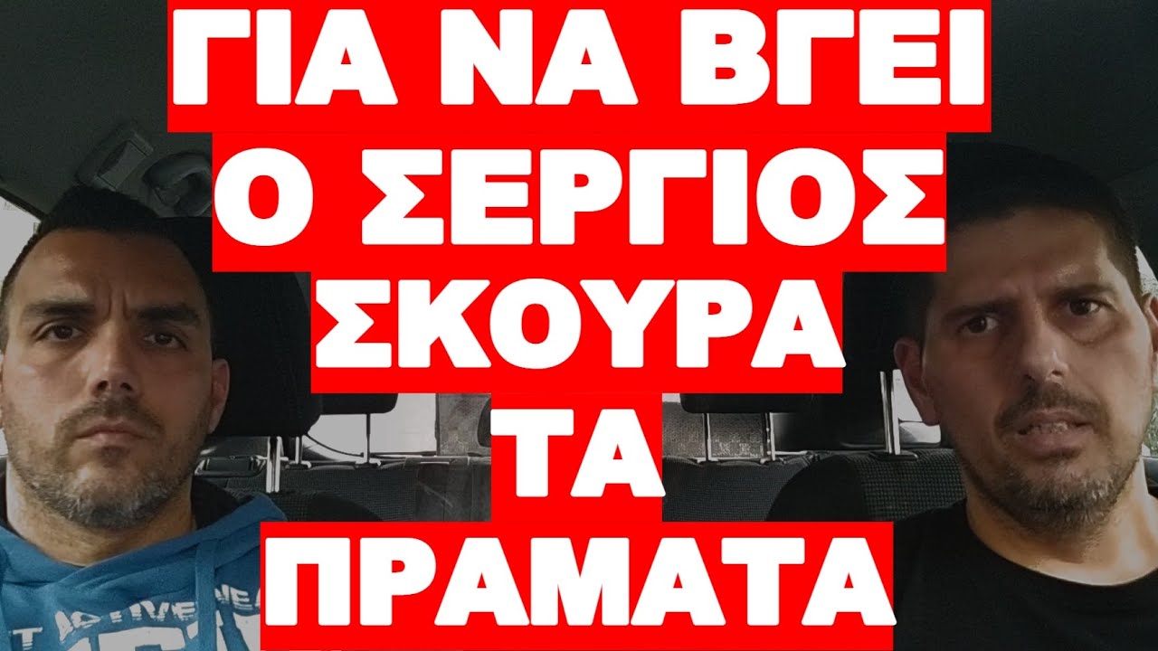 ΔΕΝ ΠΑΜΕ ΚΑΘΟΛΟΥ ΚΑΛΑ ! - YouTube