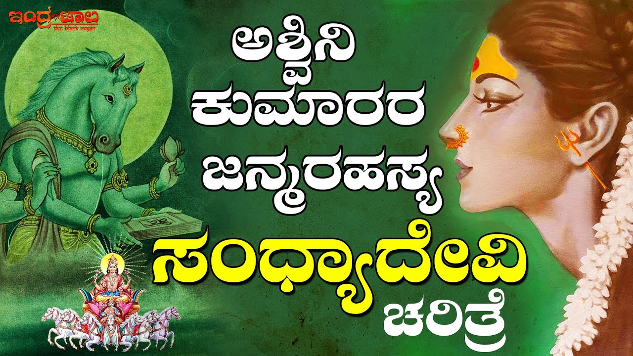 ಸಂಧ್ಯಾ ದೇವಿ ಚರಿತ್ರೆ । "SANDHYA DEVI" Story |ಅಶ್ವಿನಿ ಕುಮಾರರ ಜನ್ಮ ರಹಸ್ಯ ...