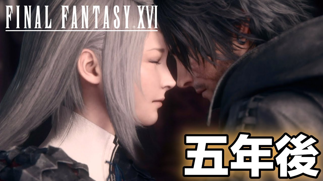 FFXVI 青年期 全動畫 下 | FFXVI Adulthood cutscene - YouTube