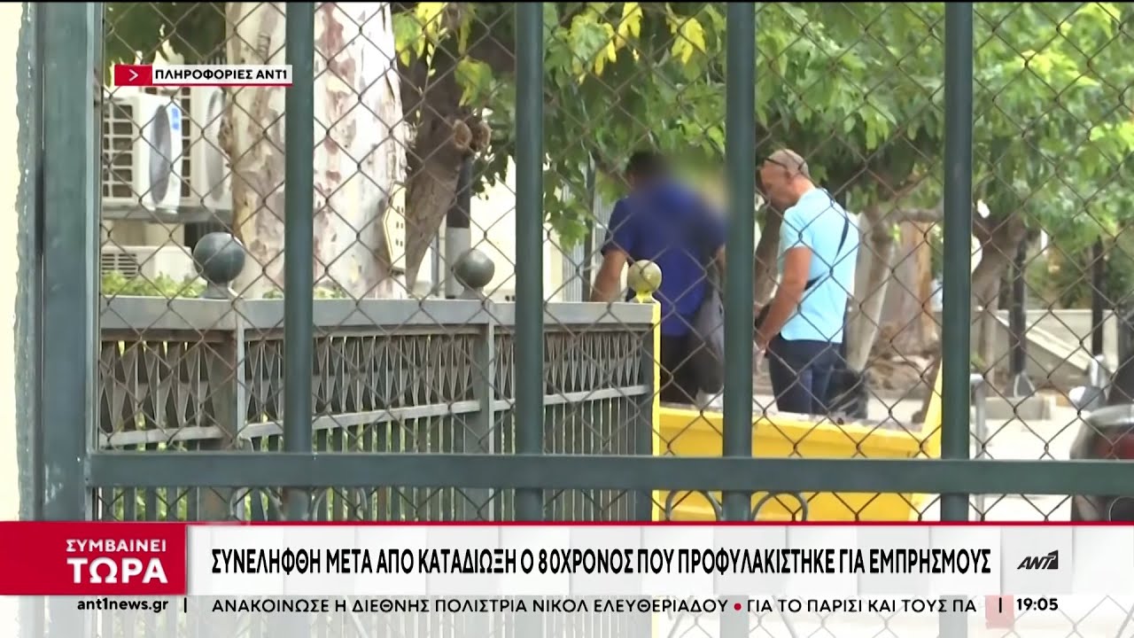 Γλυκά Νερά: Προφυλακίστηκε ο 80χρονος εμπρηστής – Σοκ από τα ευρήματα ...