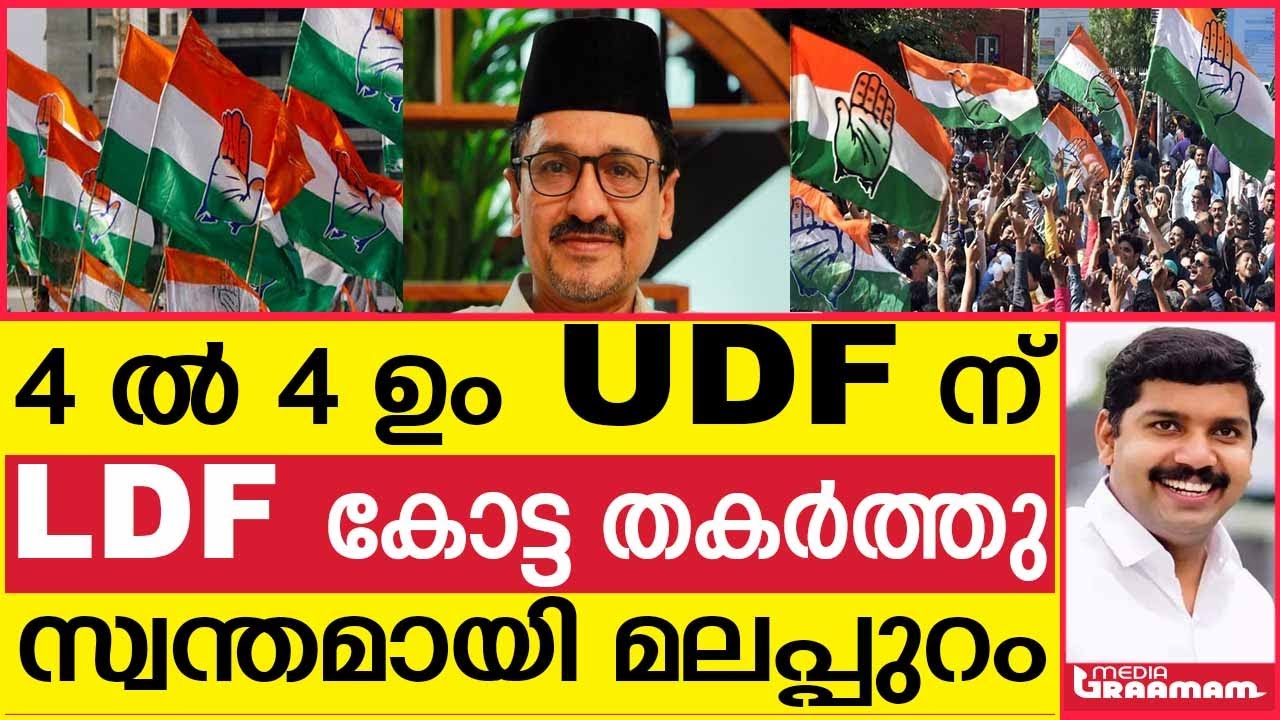 4 ൽ 4 ഉം UDF ന് LDF കോട്ട തകർത്തു സ്വന്തമായി മലപ്പുറം - YouTube