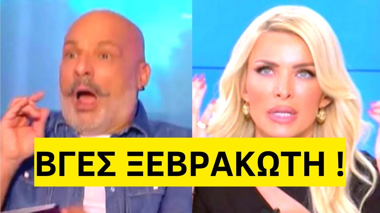 Τα πήρε ο Μουτσινάς με την Καινούργιου - YouTube