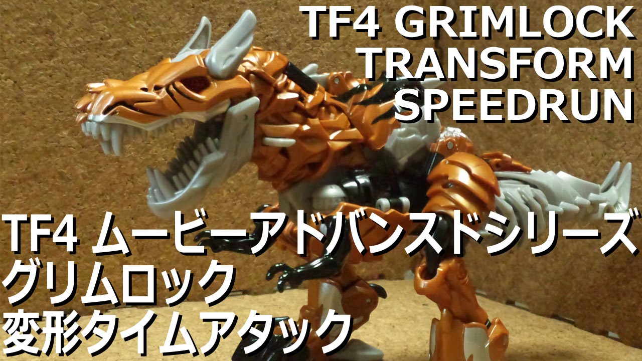 [TRANSFORM SPEEDRUN] TF4 GRIMLOCK 変形タイムアタック TF4 グリムロック - YouTube