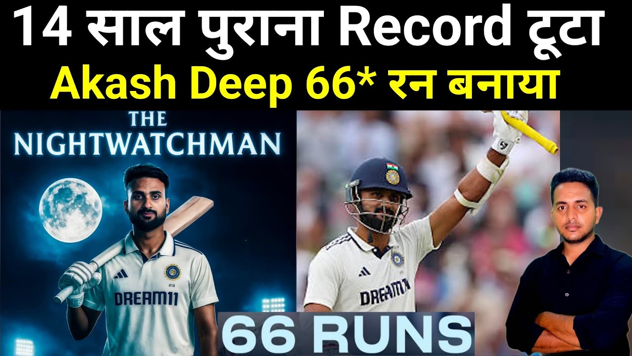 Akash Deep ने राज दिया इतिहास || 14 साल पुराना Record टूटा😱 Akash Deep ...