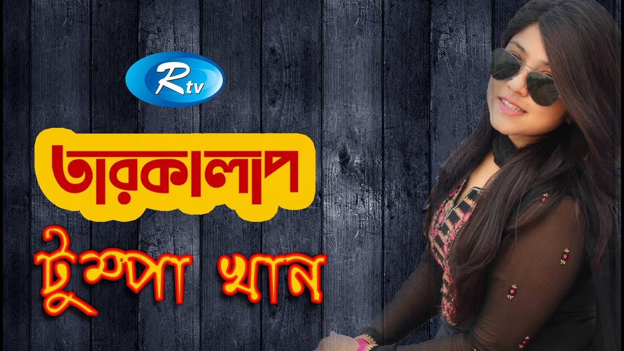 Taroka Alap | Tumpa Khan Sumi | Celebrity Talkshow | Rtv - YouTube