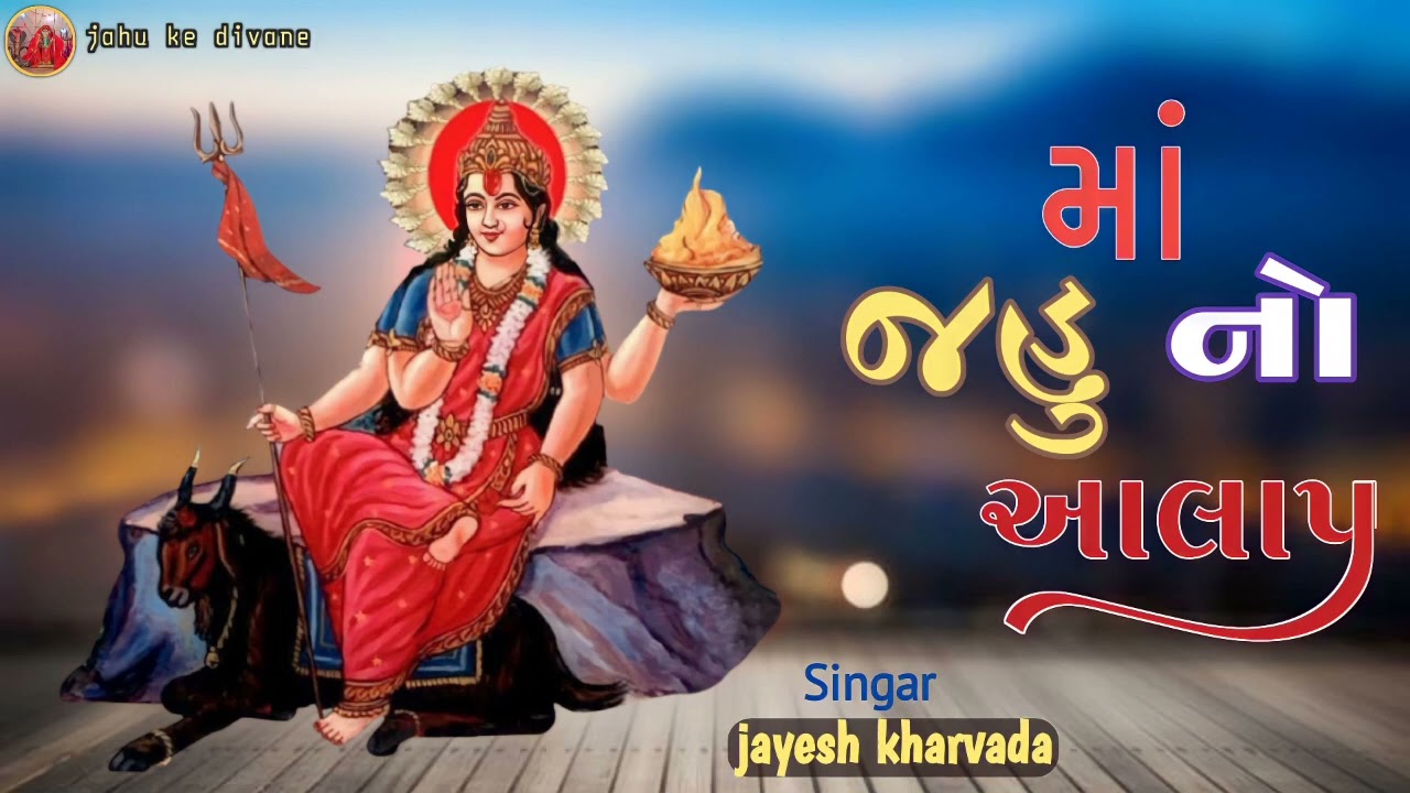 jahu maa Aalap || jahu maa aalap jayesh kharvada || japdi maa aalap ...