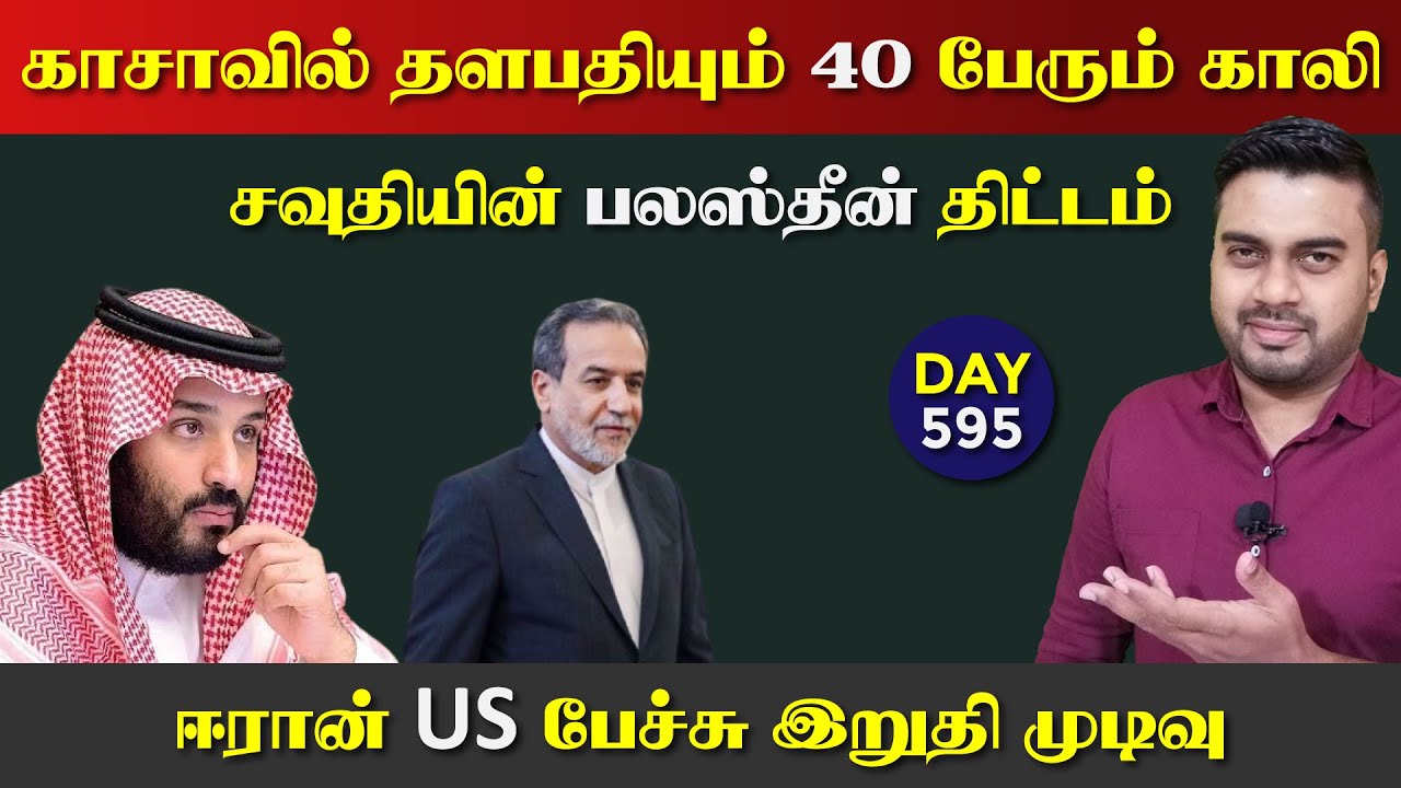 தளபதியும் 40 பேரும் Gaலி | சவுதியின் பல*ஸ்தீன் திட்டம் | ஈராrன் US ...