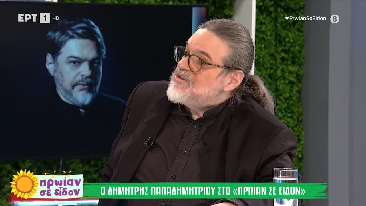 Ο Δημήτρης Παπαδημητρίου θυμάται τη συνεργασία του πατέρα του με τον ...