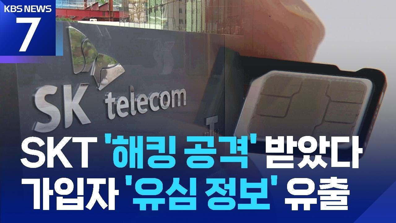 ‘업계 1위’ SKT 해킹 공격으로 고객 정보 유출 / KBS 2025.04.22. - YouTube