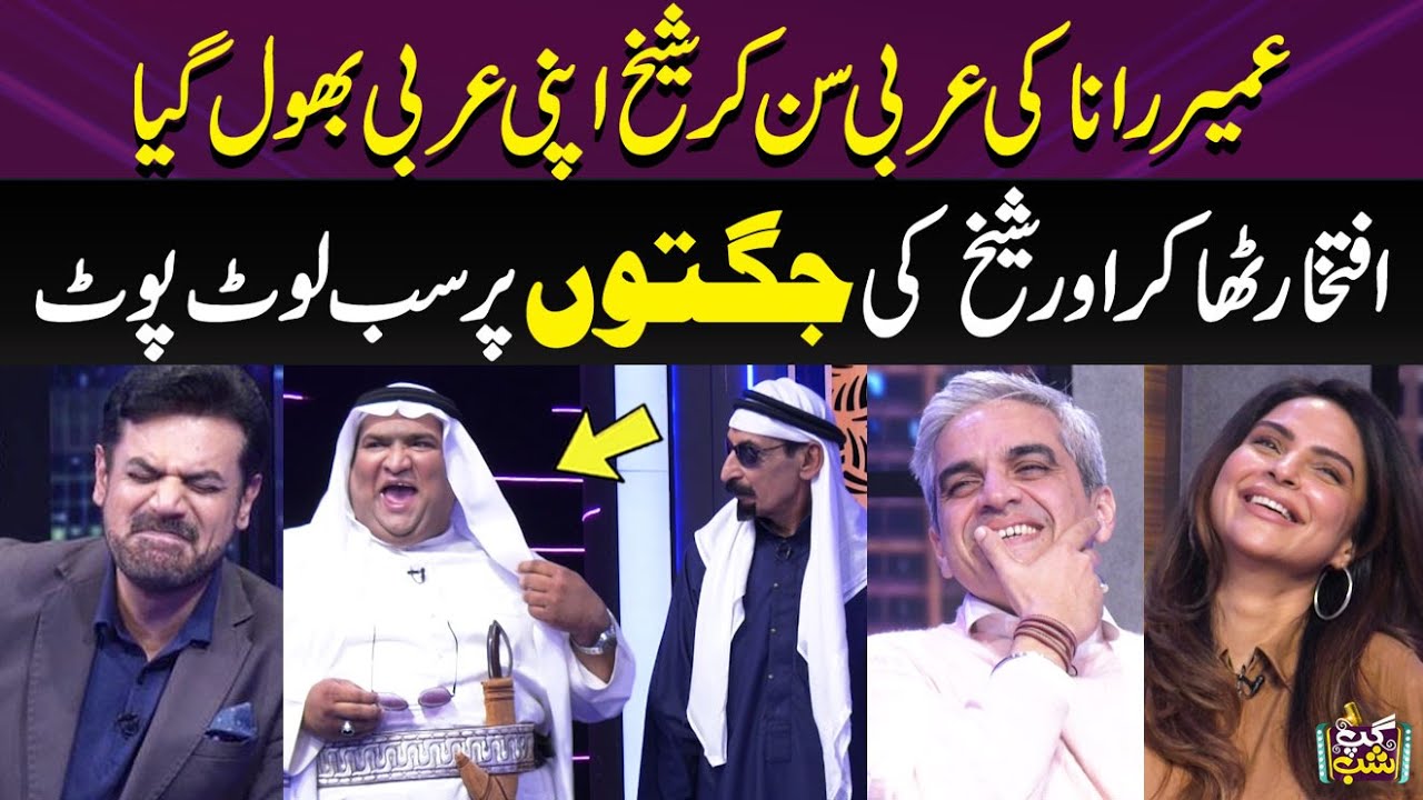 Omair Rana Ki Arbi Sun Kar Sheikh Apni Arbi Bhool Gaya | Punjabi ...