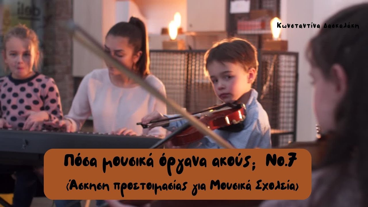 Πόσα μουσικά όργανα ακούς; Νο.7 (Άσκηση προετοιμασίας για Μουσικά ...