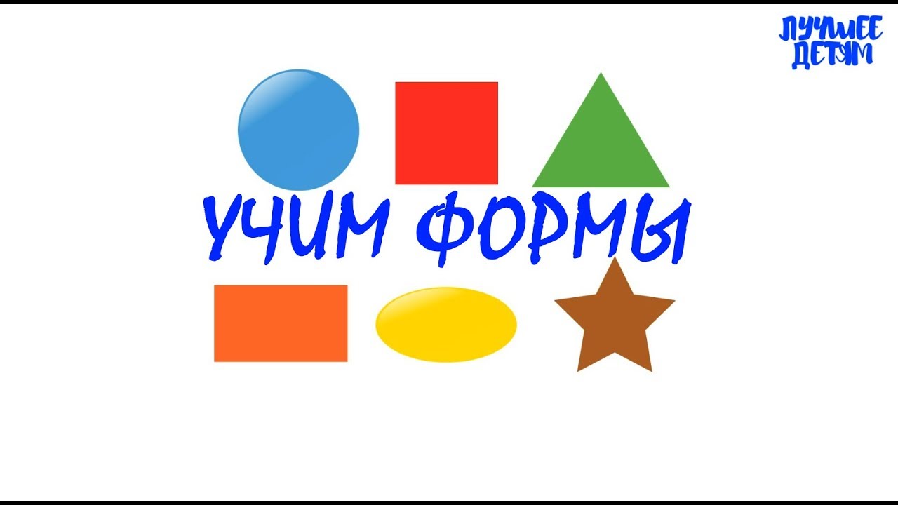 Формы. Учим формы для детей на русском / Лучшее детям - YouTube