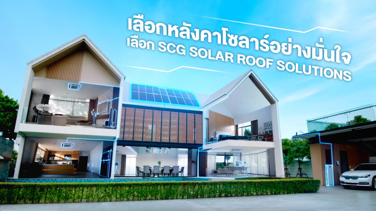 SCG Solar Roof Solutions ขั้นสุดของหลังคาโซลาร์ที่คุณมั่นใจ - YouTube