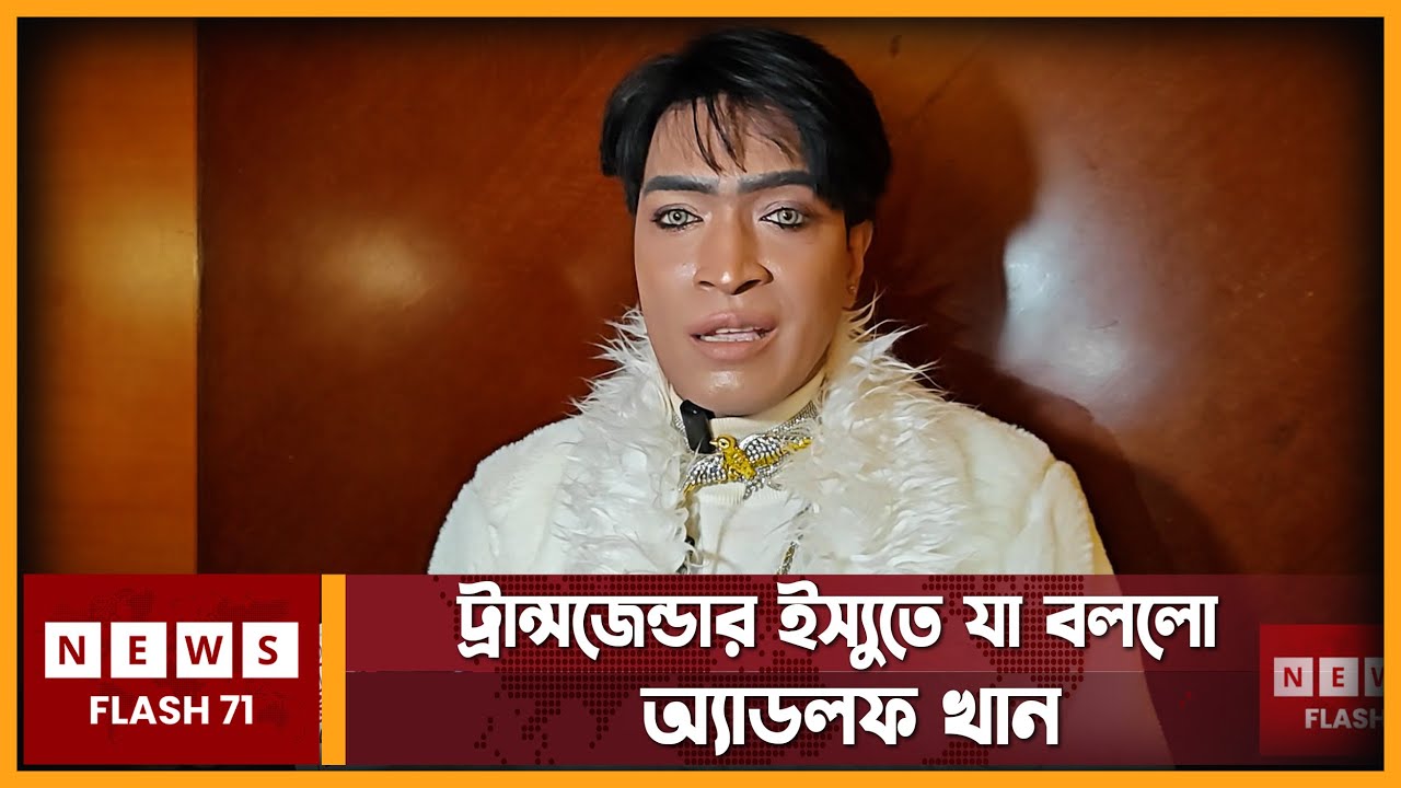 ট্রা'ন্সজে'ন্ডার ই'স্যুতে যা বললো অ্যাডলফ খান | Adolf Khan ...