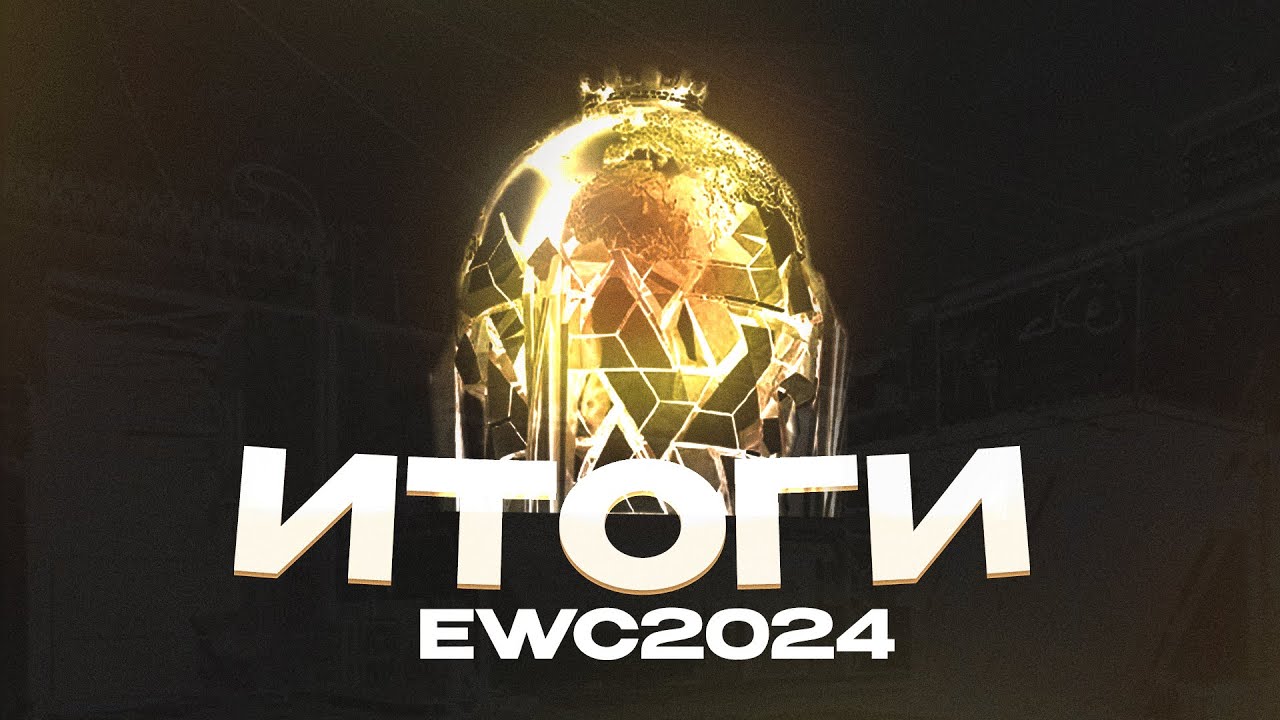Итоги EWC 2024! - YouTube