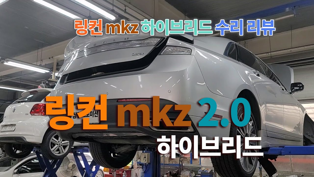 수리현장 영상 공개 링컨 Mkz 하이브리드 문제 수리 리뷰 수입차 오토미션 재제조 전문 삼정오토미션 Youtube