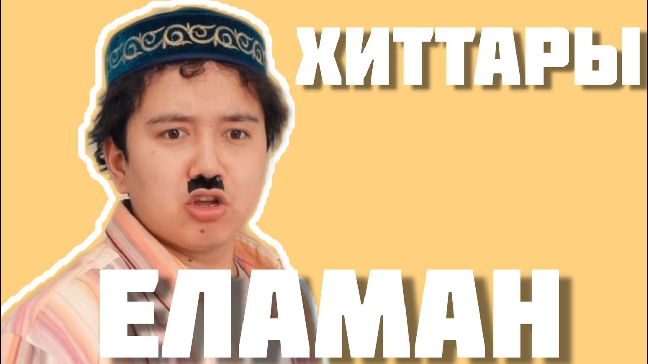 Еламанның ХИТ әндері #yussyela #elaman #music #shorts - YouTube