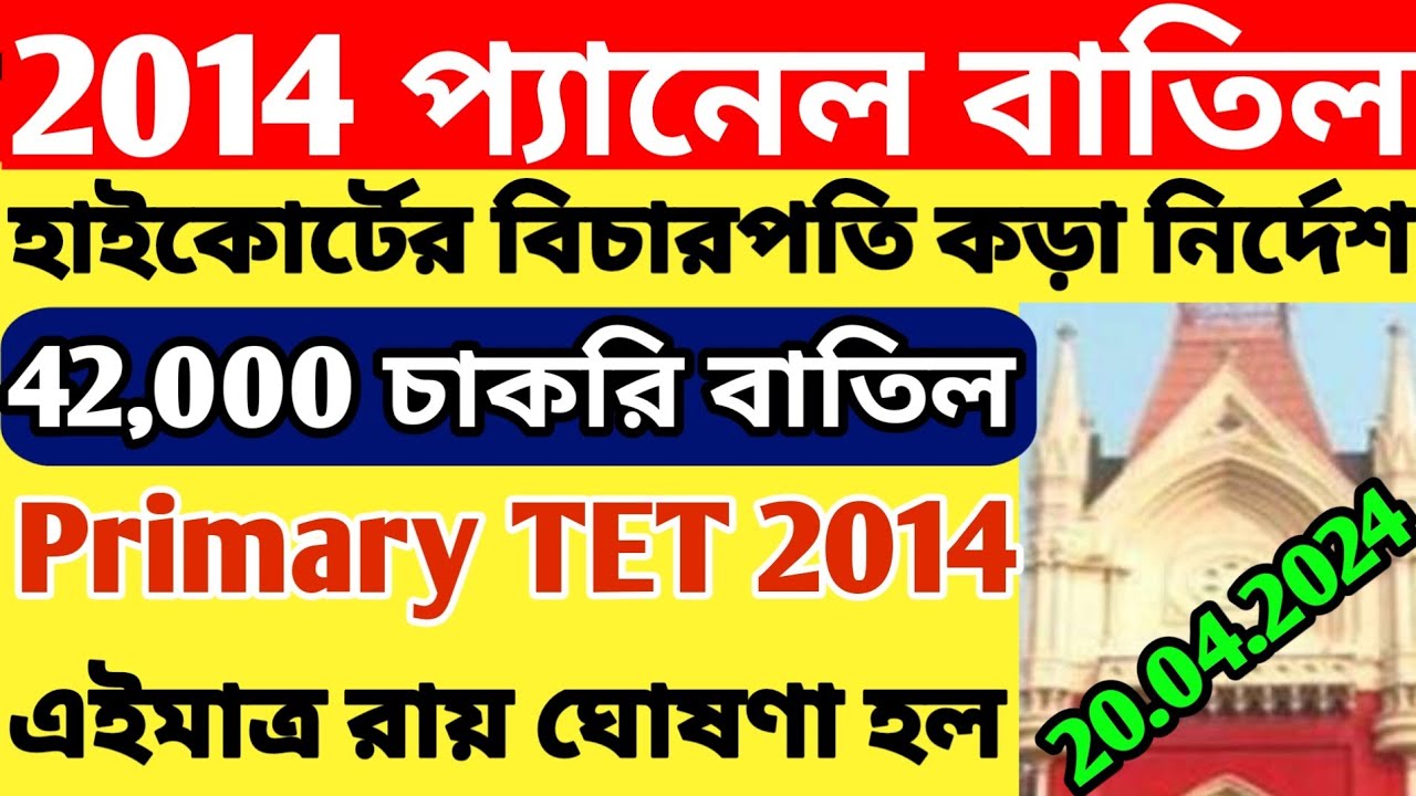primary tet 2014 প্যানেল বাতিল | primary tet news | wbbpe latest update ...
