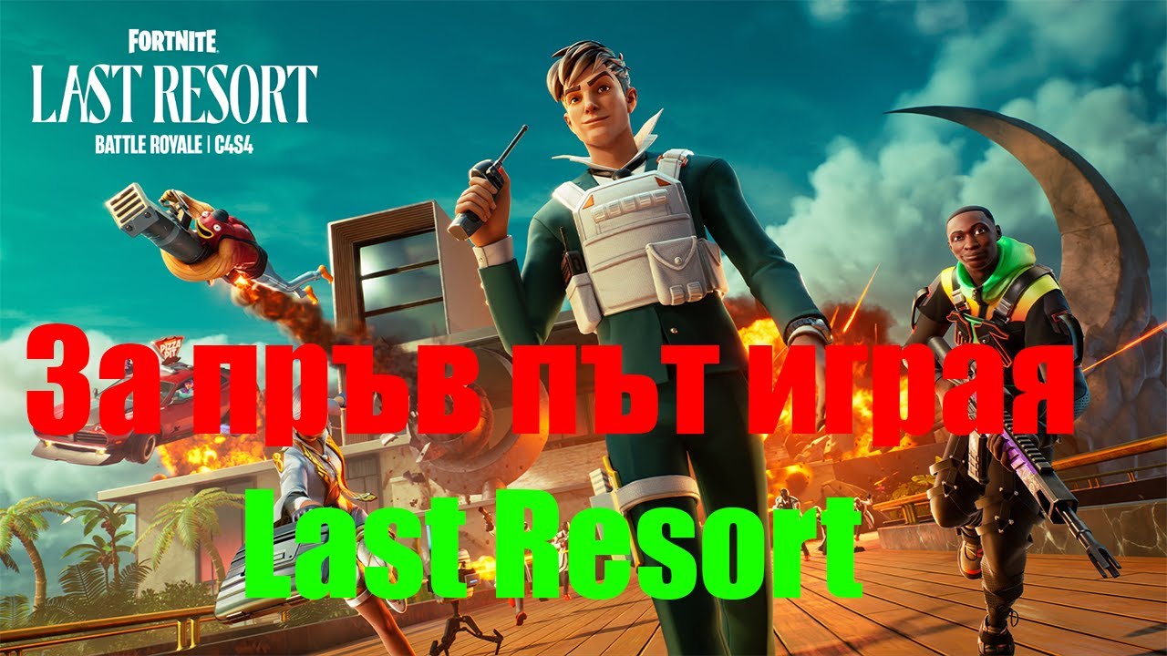 ЗА ПРЪВ ПЪТ ИГРАЯ Last Resort I Fortnite Ep 2 Youtube