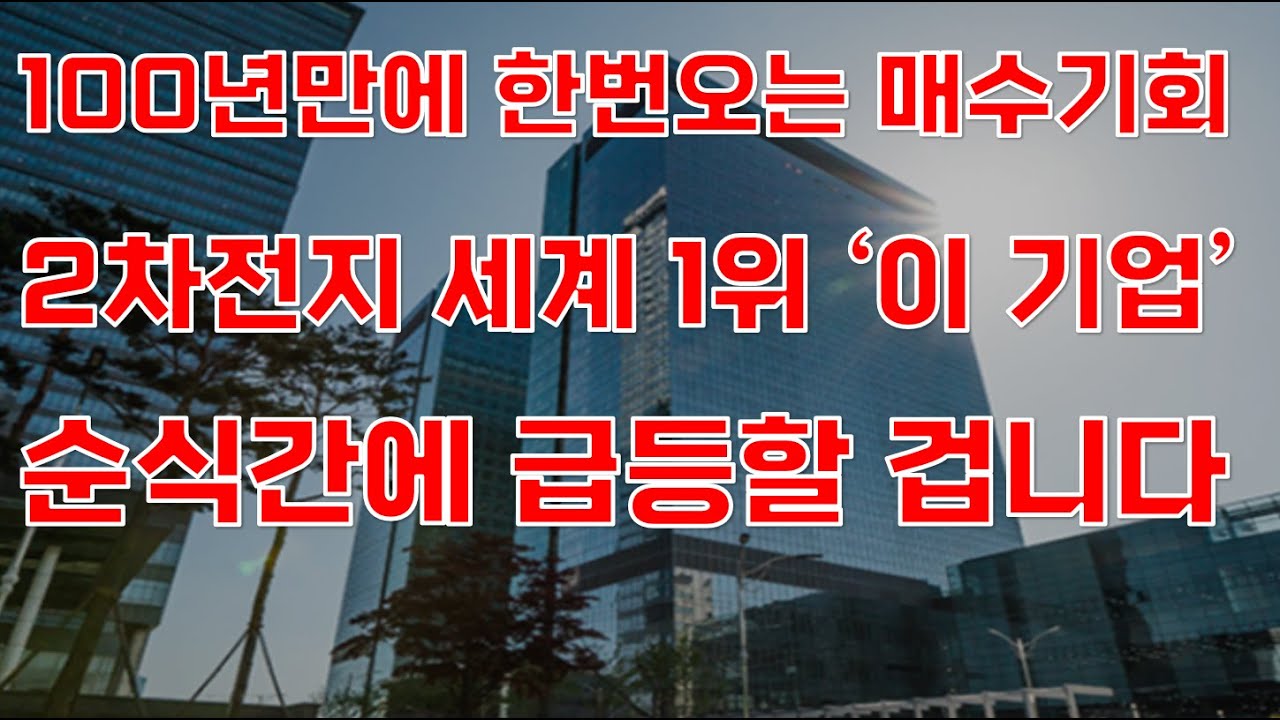상한가 100년만에 한번오는 매수기회 2차전지 세계 1위 이 기업 순식간에 급등할 겁니다 2차전지관련주 에코프로비엠