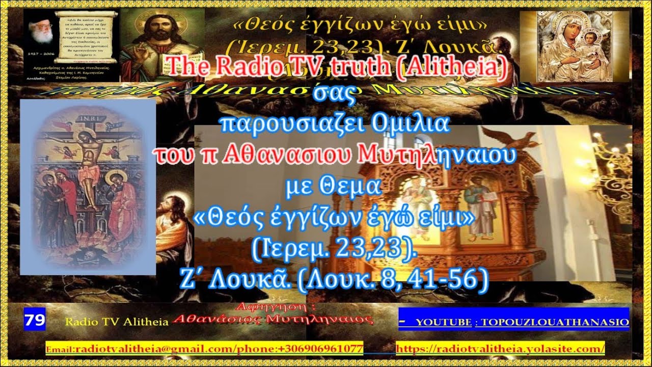 Ομιλία του Γέροντος Αθανασίου Μυτιληναίου «Θεός ἐγγίζων εγώ εἰμι» Ἱερεμ ...