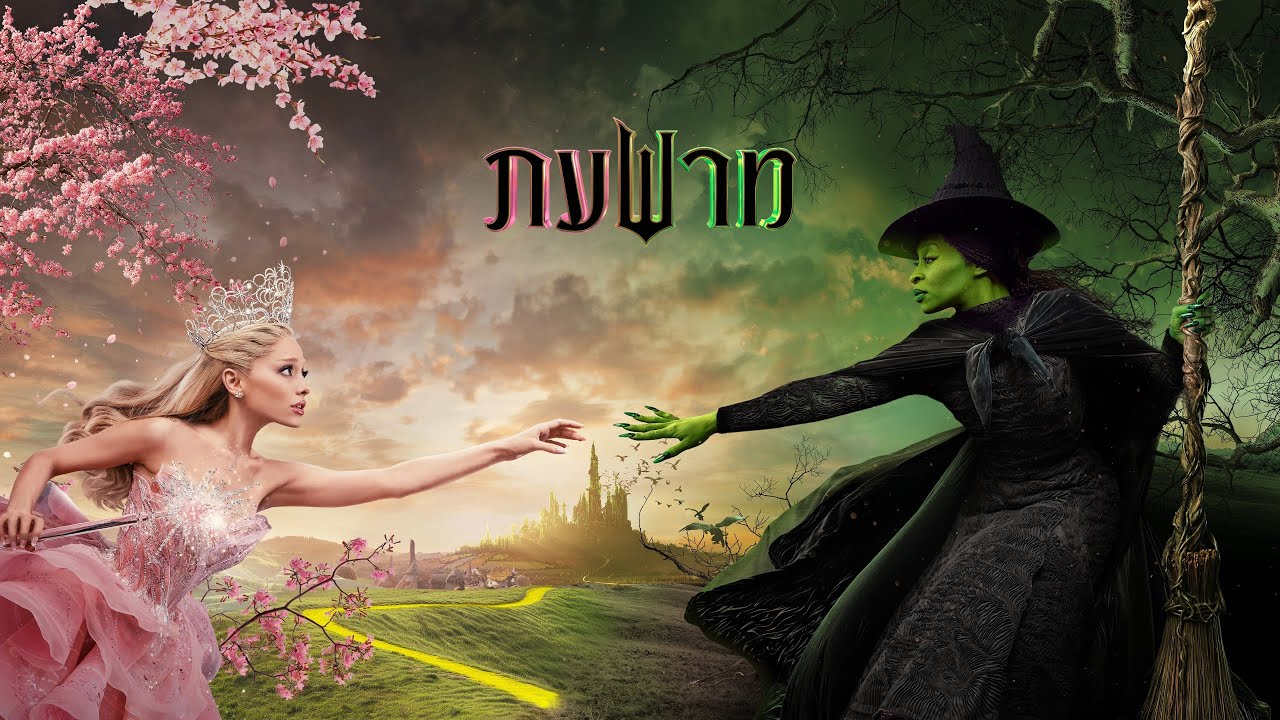 🎵 Defying Gravity (Hebrew LQ) | WICKED / מרשעת | Shiri Maimon feat ...