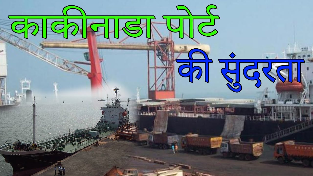 The Beauty Of KAKINADA PORT | #KAKINADA PORT || CHEPUR HINDI | # ...