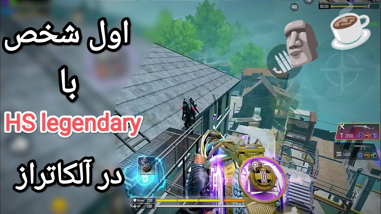اول شخص با HS legendary در آلکاتراز 🗿☕#callofdutymobile #کالاف_دیوتی ...