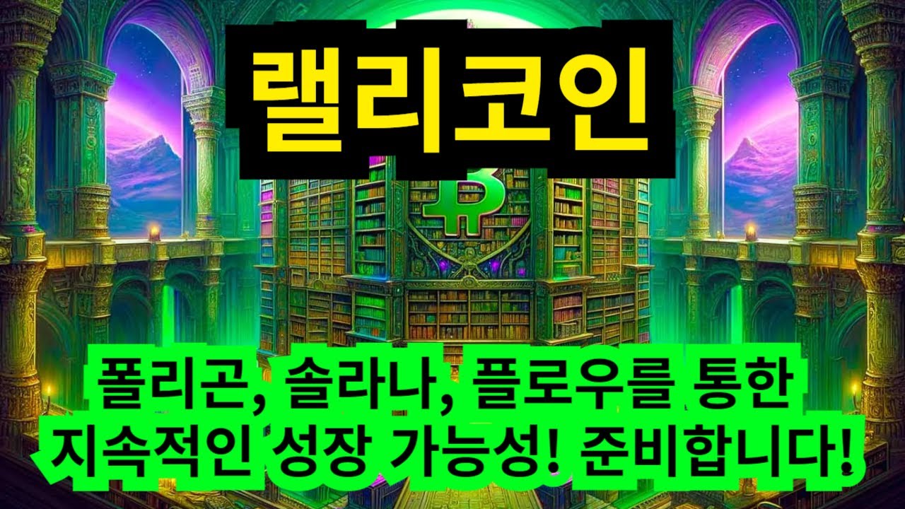 랠리코인전망랠리코인분석랠리코인정보 랠리 코인 폴리곤 솔라나 플로우를 통한 지속적인 성장 가능성 확충 준비하고 있습니다