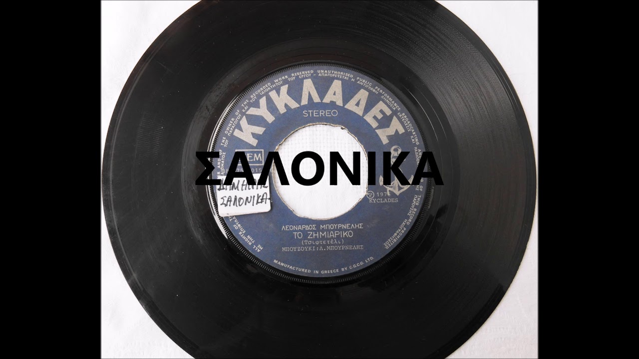 ΤΟ ΖΗΜΙΑΡΙΚΟ (ΤΣΙΦΤΕΤΕΛΙ) - ΛΕΟΝΑΡΔΟΣ ΜΠΟΥΡΝΕΛΗΣ {ΑΦΙΕΡΩΜΕΝΟ ΣΤΟ ΚΑΝΑΛΙ ...