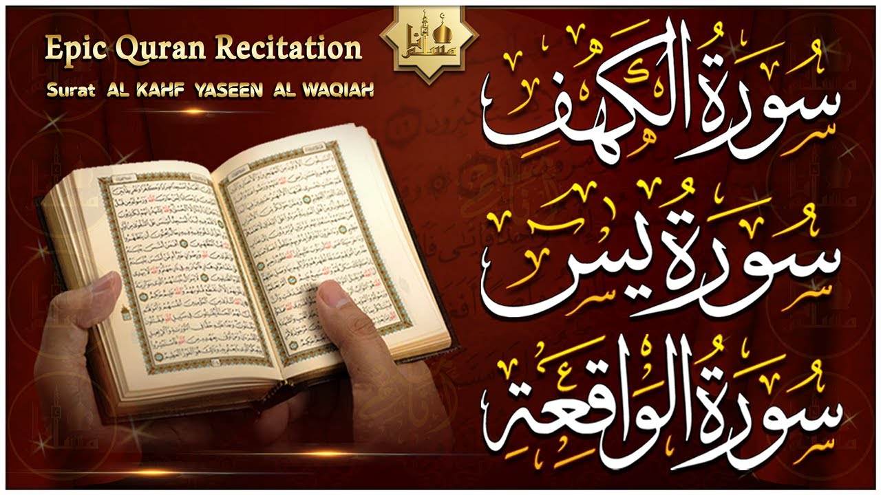 سورة الكهف، يس، الواقعة تلاوة هادئة تريح القلب استمع بنية الرزق والبركة ...