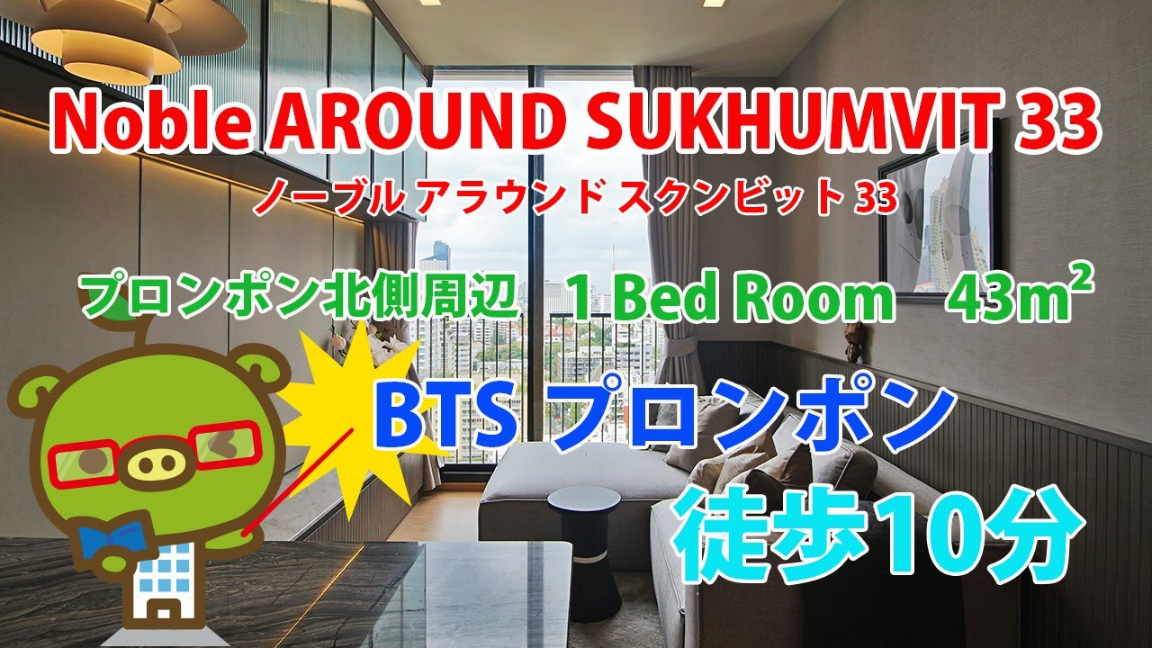 Noble AROUND SUKHUMVIT 33 - すずき不動産 お部屋紹介ビデオ - YouTube