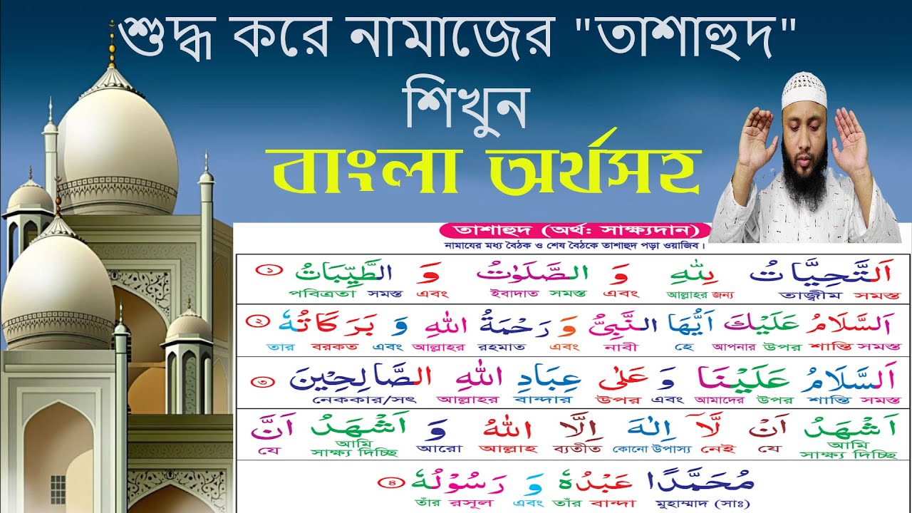 tashahhud bangla || তাশাহুদ বা আত্তাহিয়্যাতু || তাশাহুদ বাংলা অর্থসহ ...