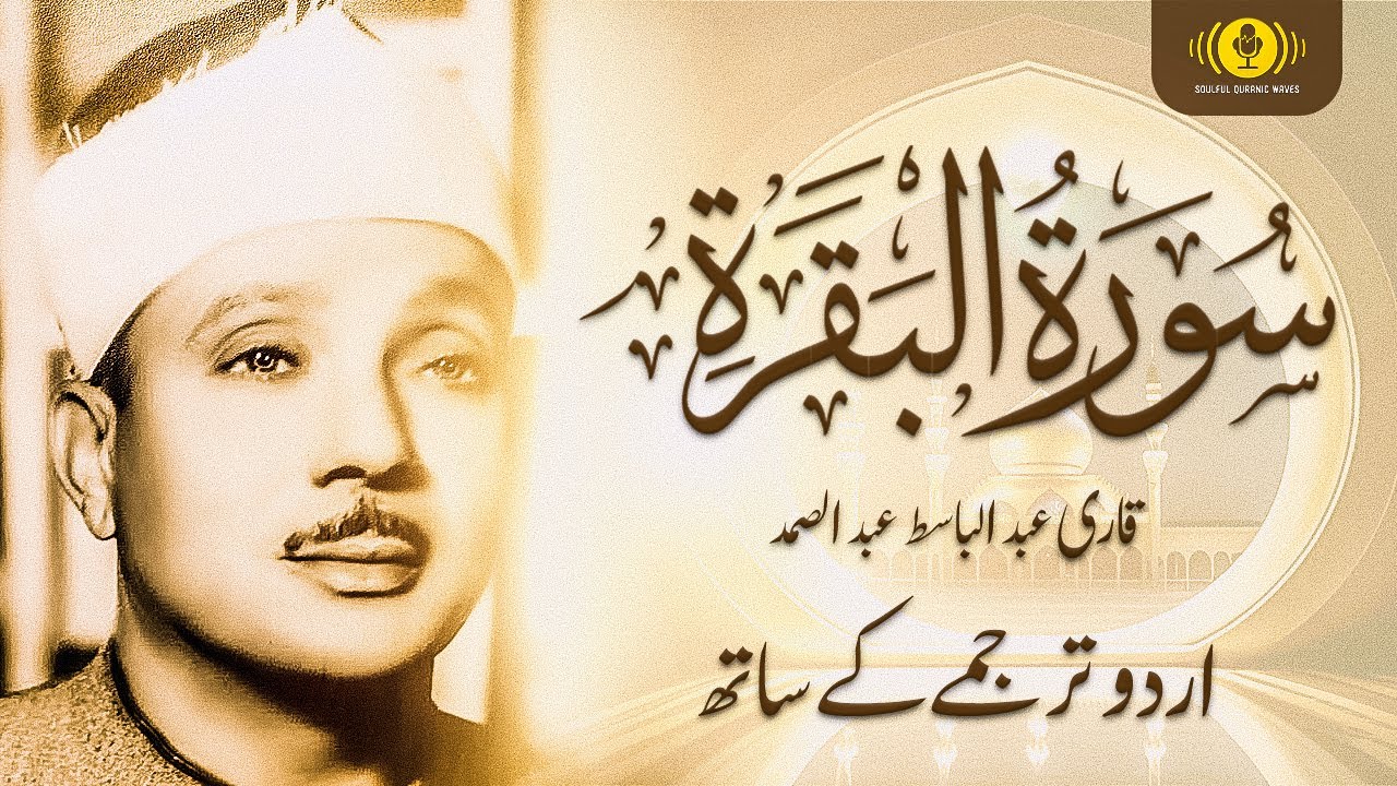 Surah Al Baqarah Full (سورة البقره) Qari Abdul Basit Abdul Samad | SQW ...
