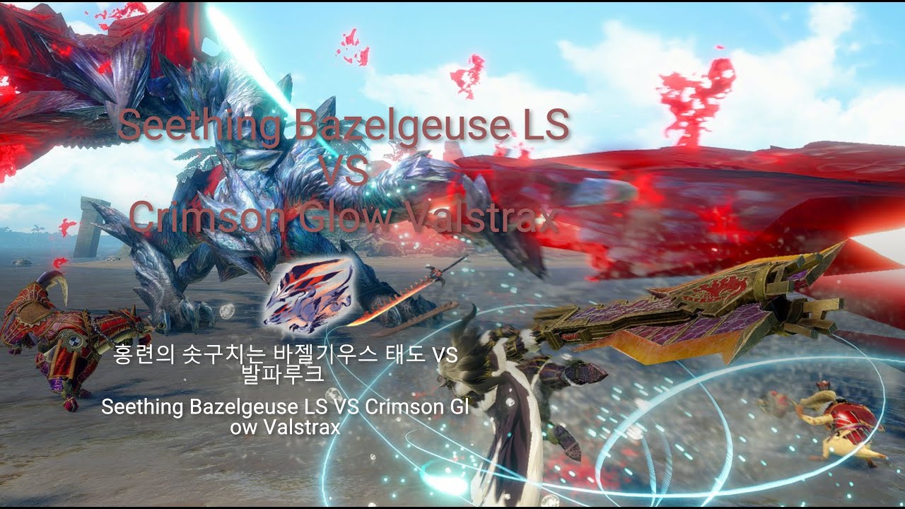 MHR:SB 홍련의 솟구치는 바젤기우스 태도 VS 발파루크 Seething Bazelgeuse LS VS Crimson Glow ...